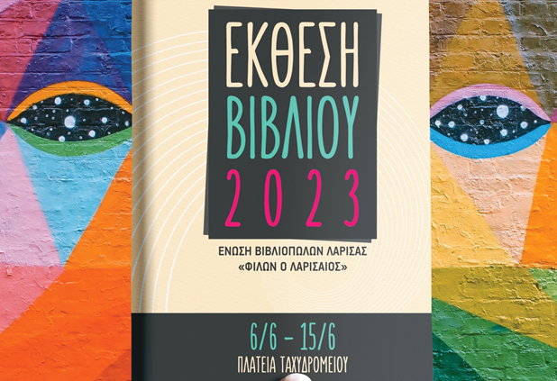 Λάρισα: Ξεκινάει σήμερα η 22η Έκθεση Βιβλίου - larissanet.gr