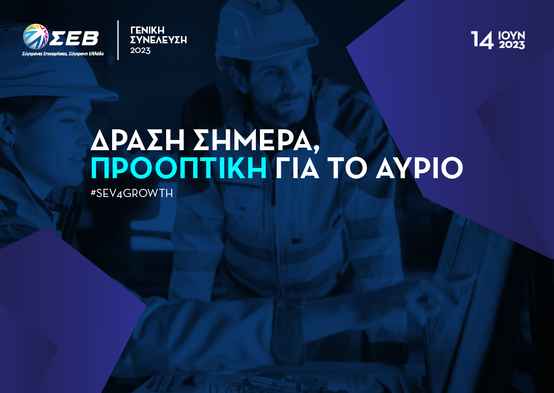 Ετήσια Γενική Συνέλευση των Μελών του ΣΕΒ στις 14 Ιουνίου - larissanet.gr