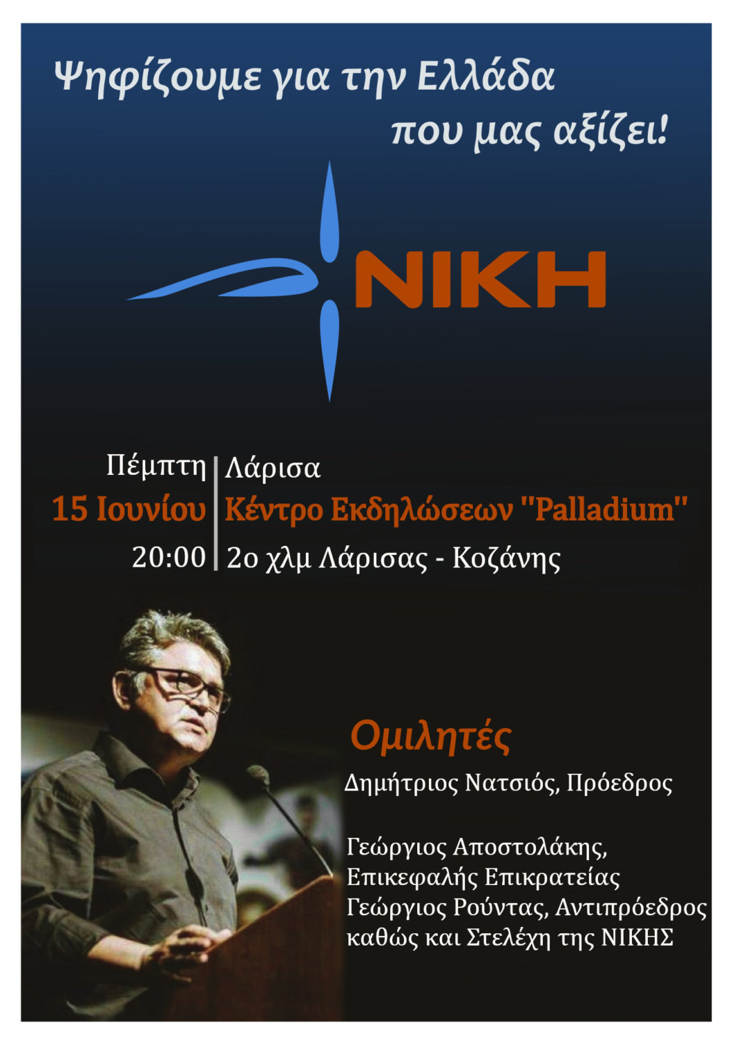 Στη Λάρισα ο πρόεδρος της ΝΙΚΗΣ Δ. Νατσιός - Θα μιλήσει σε ανοιχτή ...
