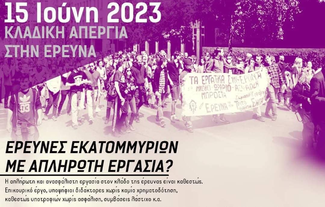 Πανελλαδική απεργία του Σωματείου Εργαζομένων στην Έρευνα και την ...