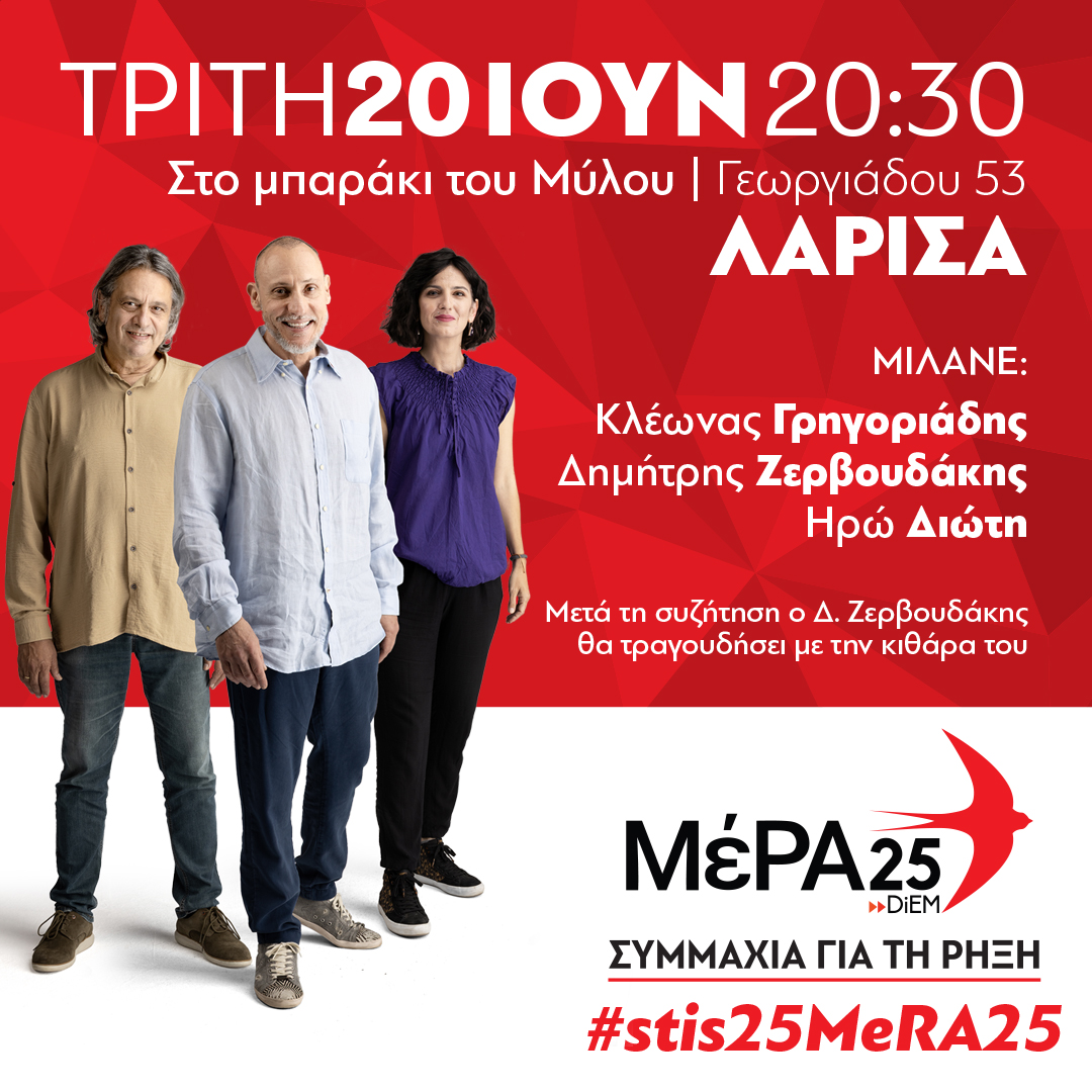 Η κεντρική προεκλογική εκδήλωση του ΜέΡΑ25 - Συμμαχία για τη ΡΗΞΗ στη ...