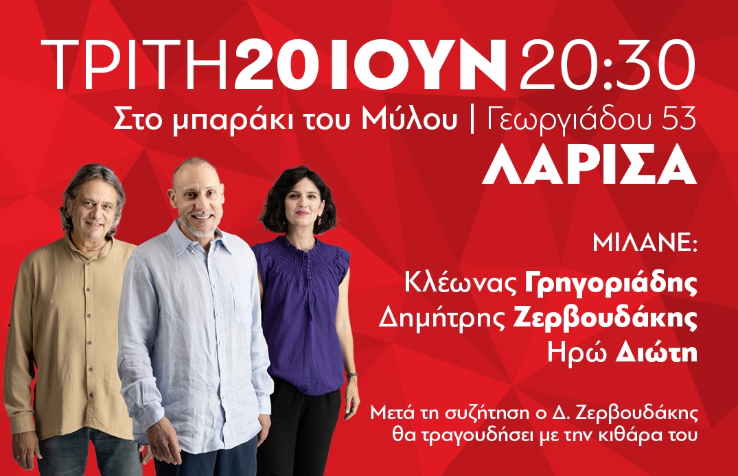 Η κεντρική προεκλογική εκδήλωση του ΜέΡΑ25 - Συμμαχία για τη ΡΗΞΗ στη ...