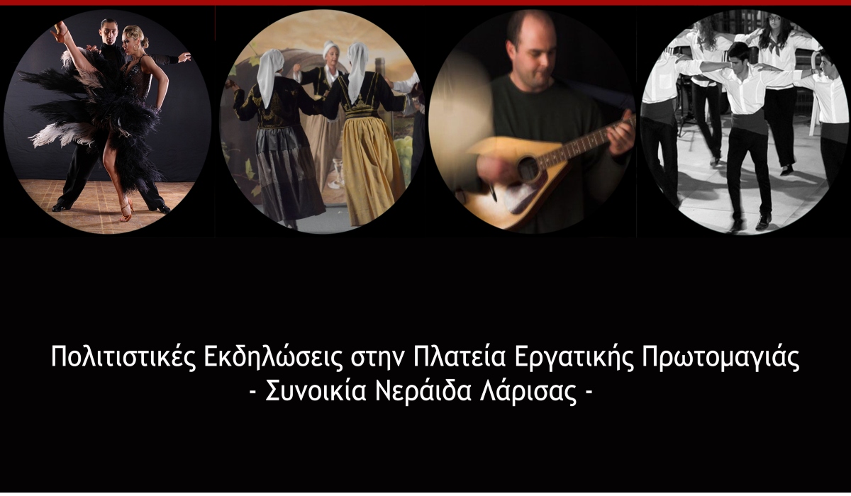 "Χορεύοντας στην Ελλάδα" στην πλατεία Πρωτομαγιάς - larissanet.gr