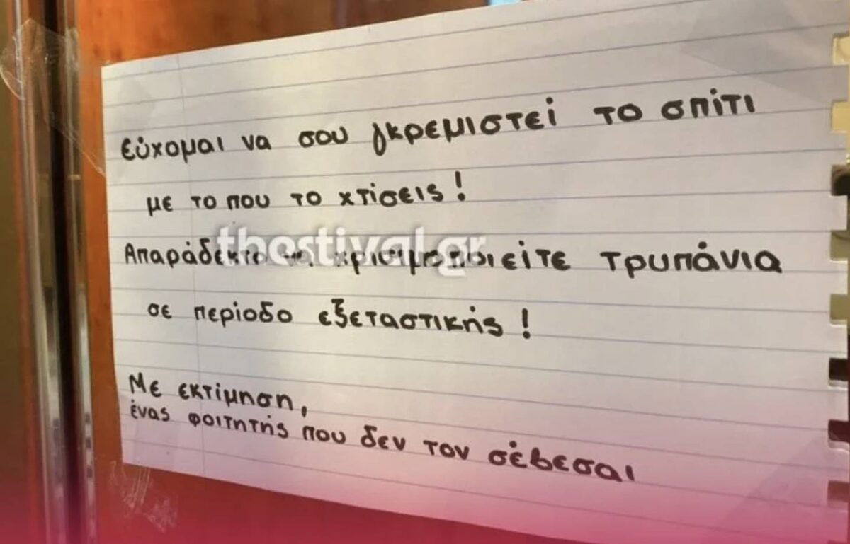 Θεσσαλονίκη: «Εύχομαι να σου γκρεμιστεί το σπίτι» γράφει φοιτητής σε ...