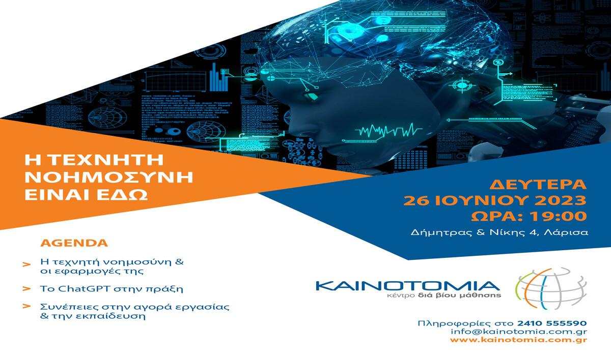 Ημερίδα από το Κέντρο Διά Βίου Μάθησης ΚΑΙΝΟΤΟΜΙΑ: Η Τεχνητή Νοημοσύνη ...
