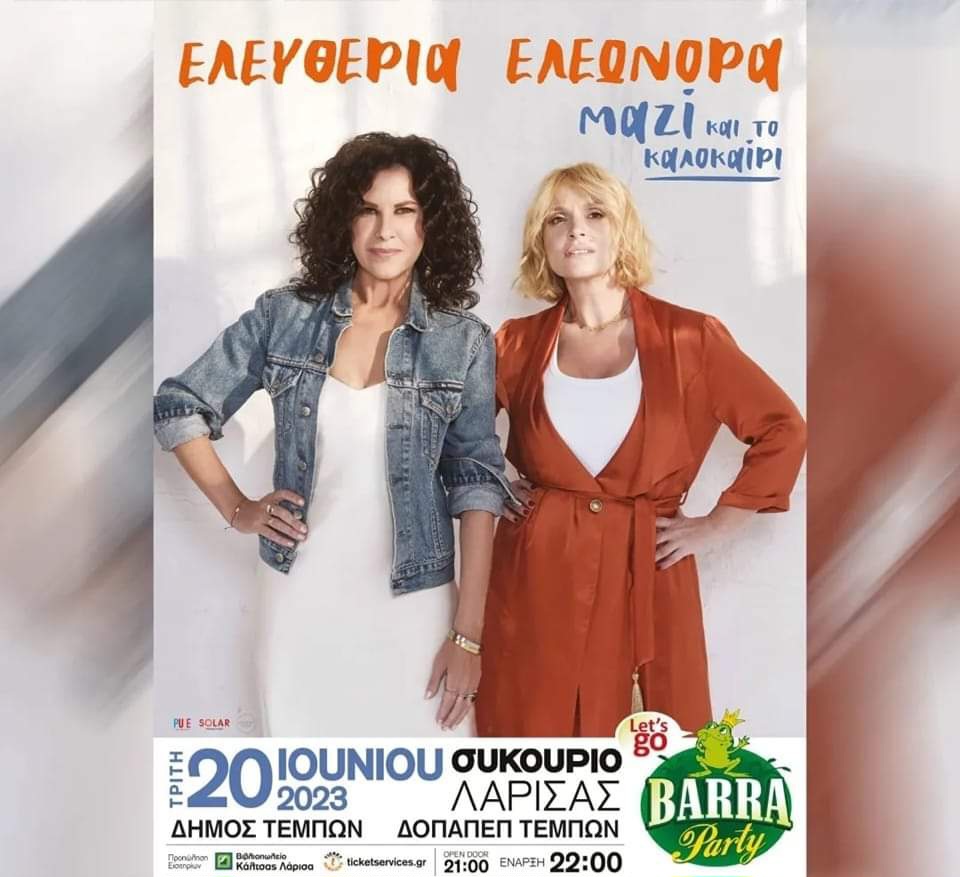 Σήμερα το Barra Party με Αρβανιτάκη, Ζουγανέλη στο Συκούριο - larissanet.gr
