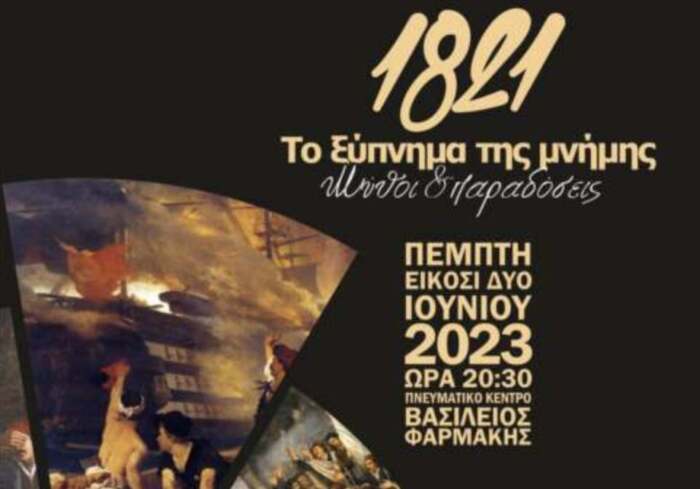 «1821 – Το ξύπνημα της μνήμης»: Mουσικοχορευτική εκδήλωση στην Ελασσόνα ...