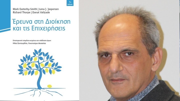 "Έρευνα στη Διοίκηση και τις Επιχειρήσεις" από τον Ηλία Σαντουρίδη ...