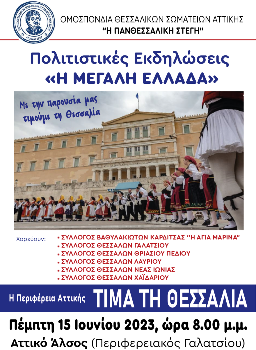 Η Περιφέρεια Αττικής τιμά τη Θεσσαλία - larissanet.gr