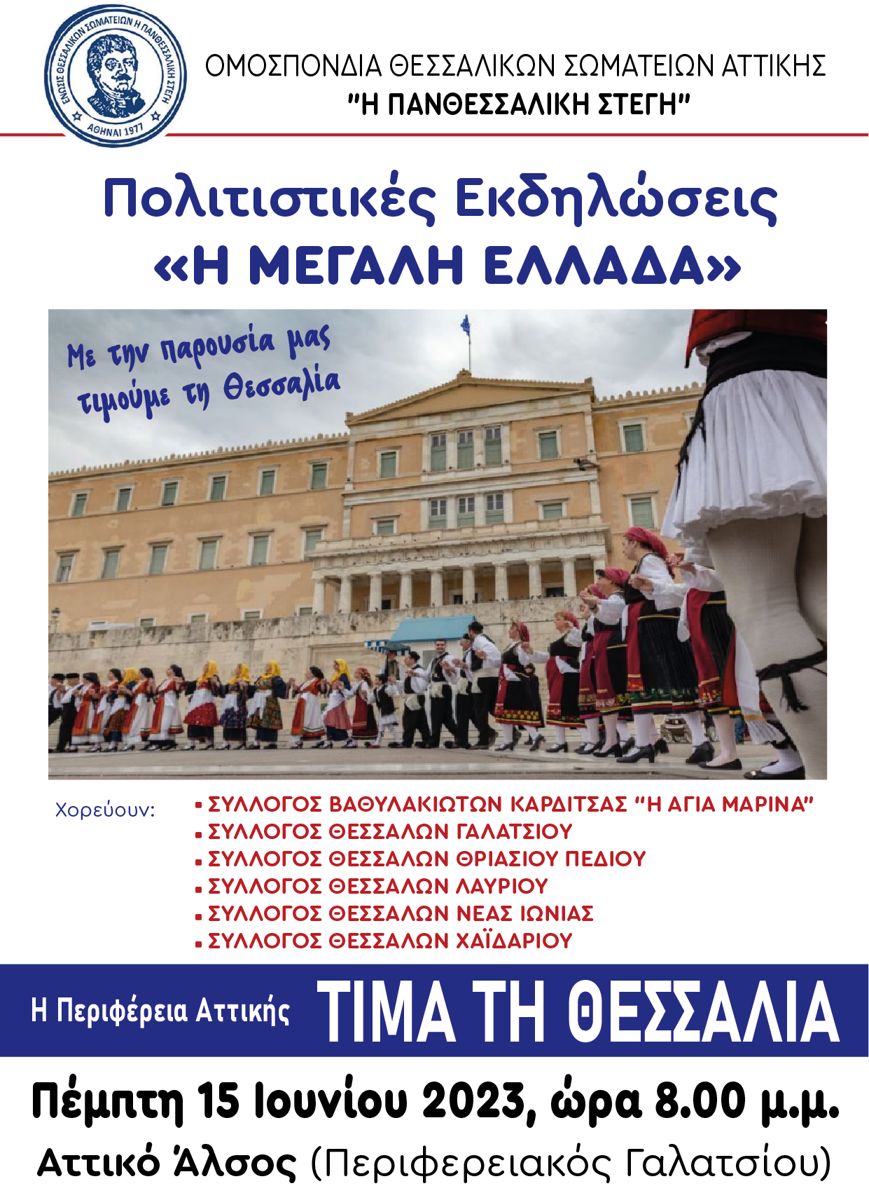 Η Περιφέρεια Αττικής τιμά τη Θεσσαλία - larissanet.gr