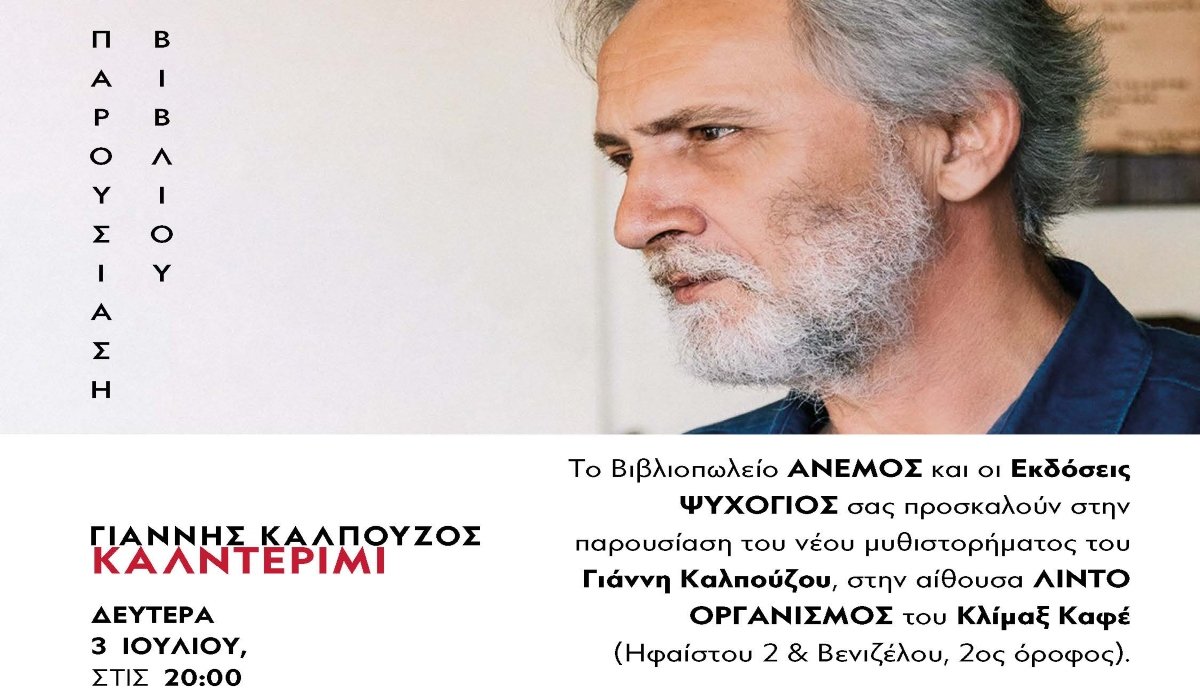 Ο Γιάννης Καλπούζος στη Λάρισα - larissanet.gr
