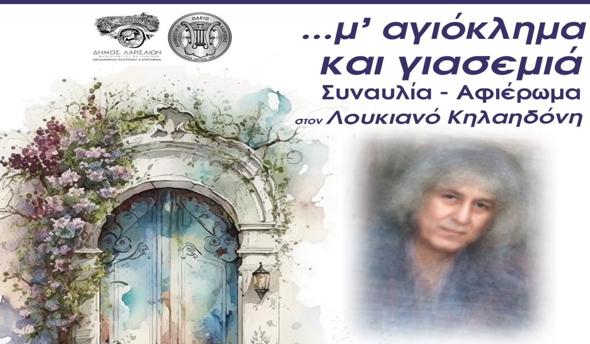 μ’ αγιόκλημα και γιασεμιά»: Συναυλία - αφιέρωμα στον Λουκιανό Κηλαηδόνη ...