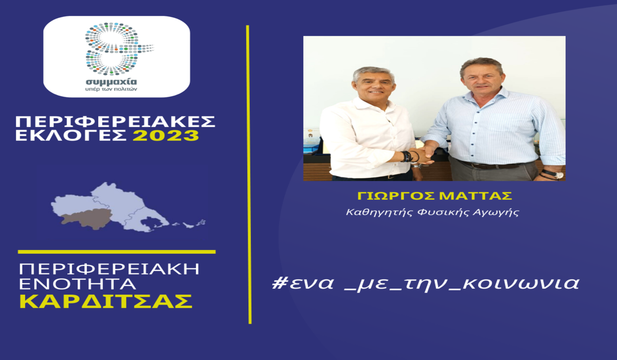 Ο καθηγητής Φυσικής Αγωγής Γιώργος Μάττας υποψήφιος περιφερειακός ...