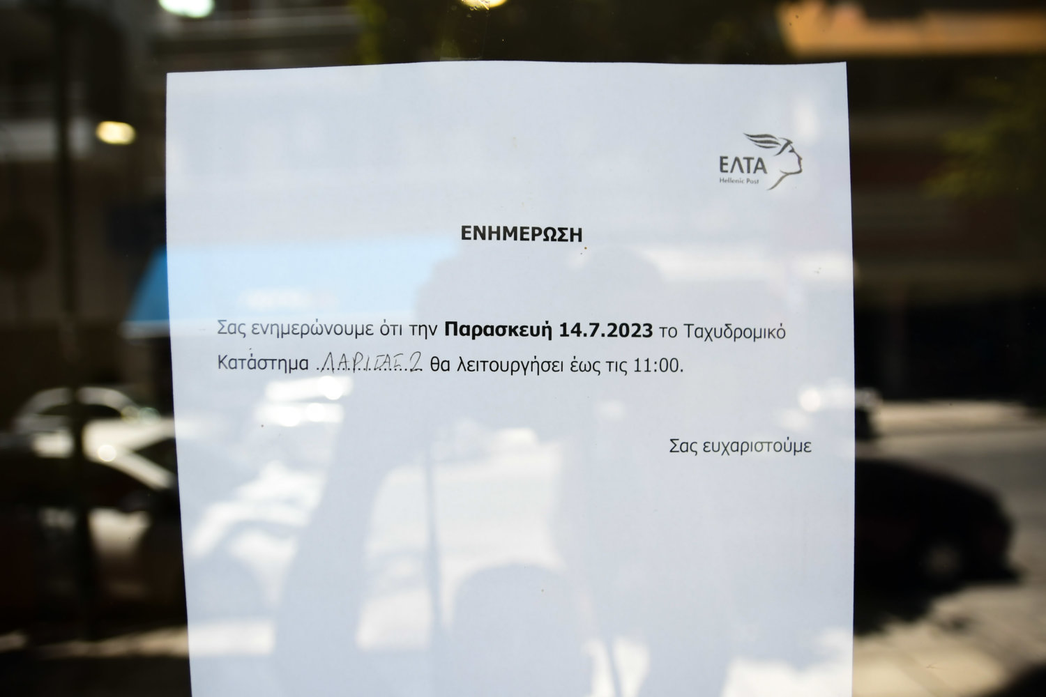 Λάρισα: Τελευταία ημέρα λειτουργίας σήμερα για το κατάστημα ΕΛΤΑ στη ...