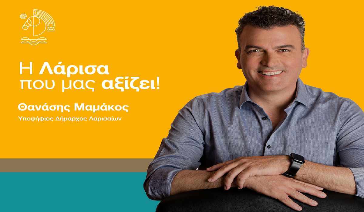 Σήμερα η παρουσίαση νέων υποψηφίων του συνδυασμού «Λάρισα που μας ...