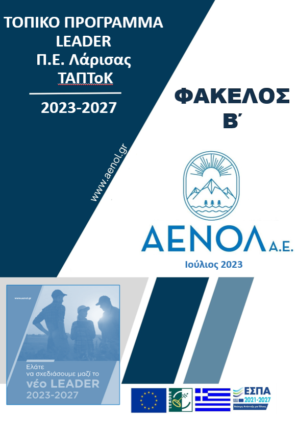ΑΕΝΟΛ ΑΕ: Υποβλήθηκε ο Φάκελος Β’, του νέου τοπικού προγράμματος LEADER ...