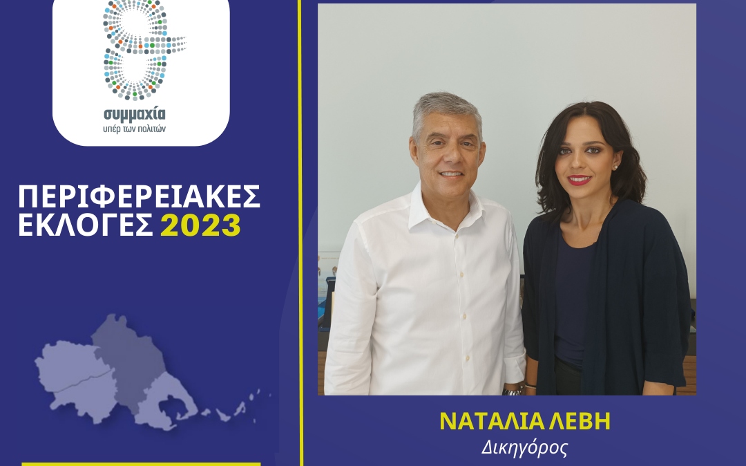Η δικηγόρος Ναταλία Λεβή υποψήφια περιφερειακή σύμβουλος στην Π.Ε ...