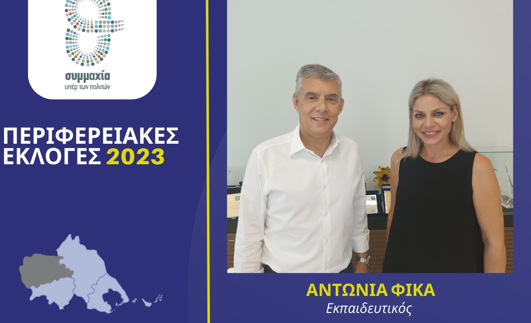 Η εκπαιδευτικός Αντωνία Φίκα υποψήφια περιφερειακή σύμβουλος στην Π.Ε ...
