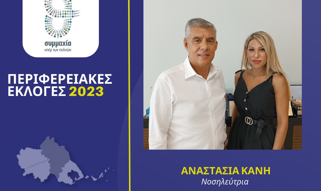 Η νοσηλεύτρια Αναστασία Κανή υποψήφια περιφερειακή σύμβουλος στην Π.Ε ...