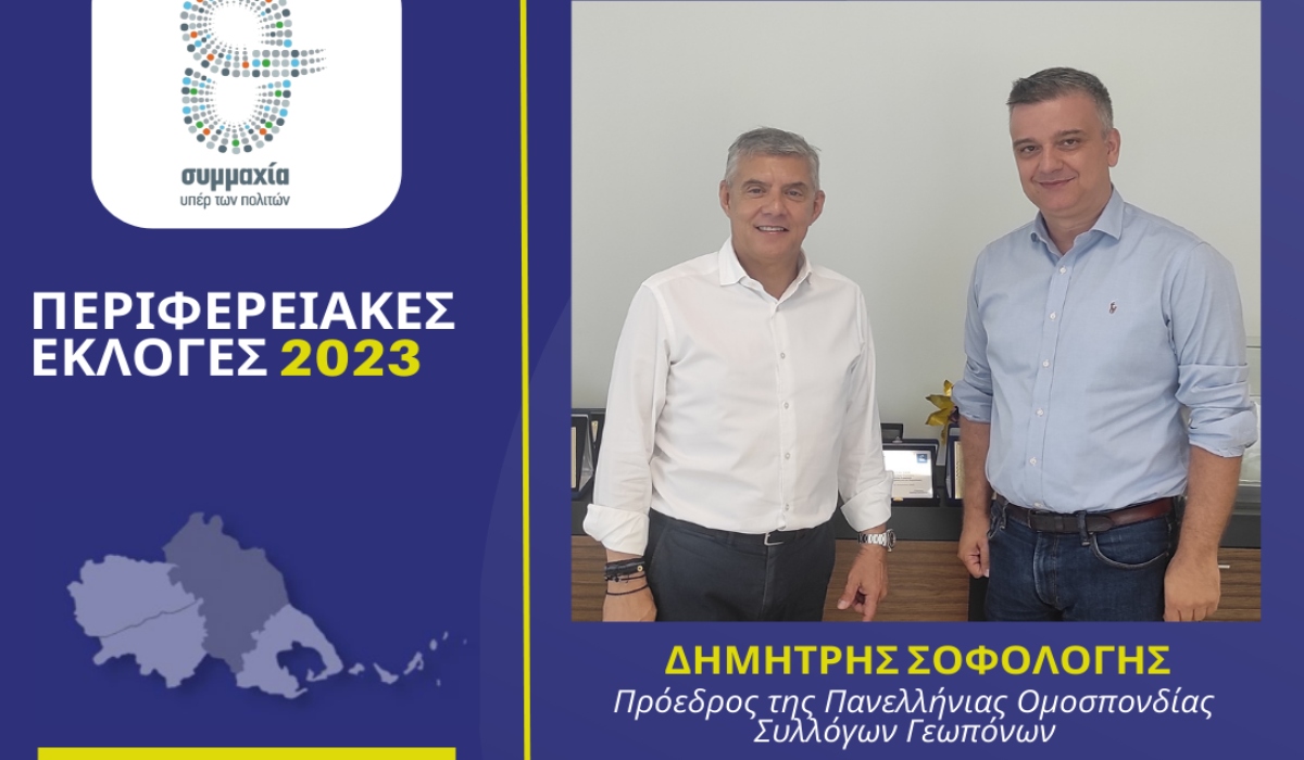 Ο Πρόεδρος της Πανελλήνιας Ομοσπονδίας Συλλόγων Γεωπόνων Δημήτρης ...