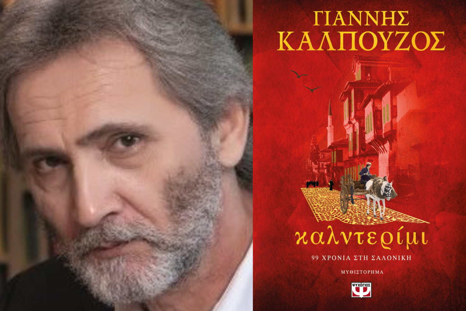 Γιάννης Καλπούζος: «Εραστής του ζυμώματος της γλώσσας και της ...