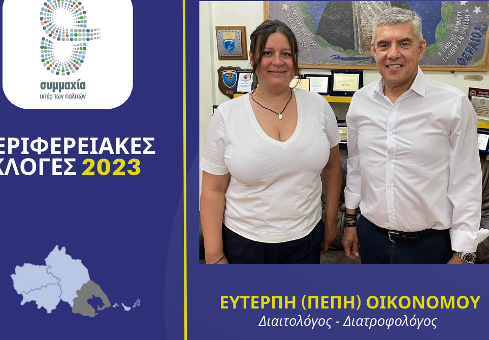 H Διαιτολόγος - Διατροφολόγος Bsc Ευτέρπη (Πέπη) Οικονόμου υποψήφια ...