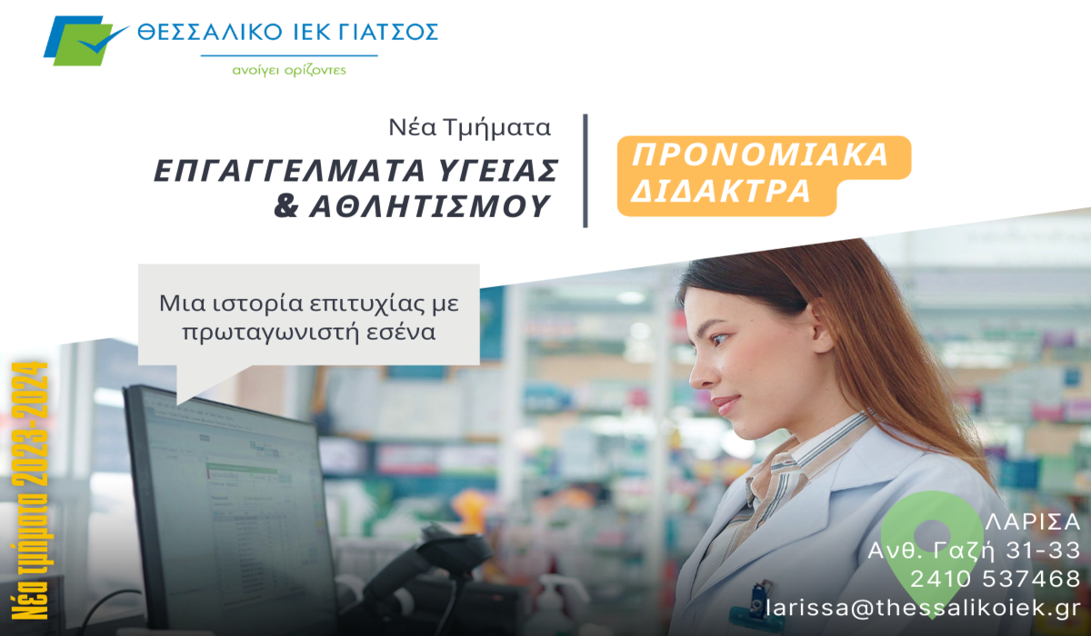 Ενημερώσου και σπούδασε με προνομιακά δίδακτρα στα Νέα Τμήματα Υγείας ...