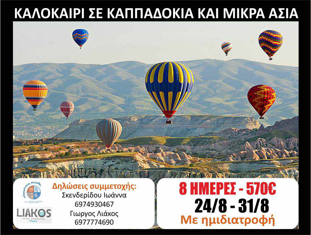 Εκδρομή του συλλόγου "Αλησμόνητες Πατρίδες" στην Καππαδοκία - larissanet.gr