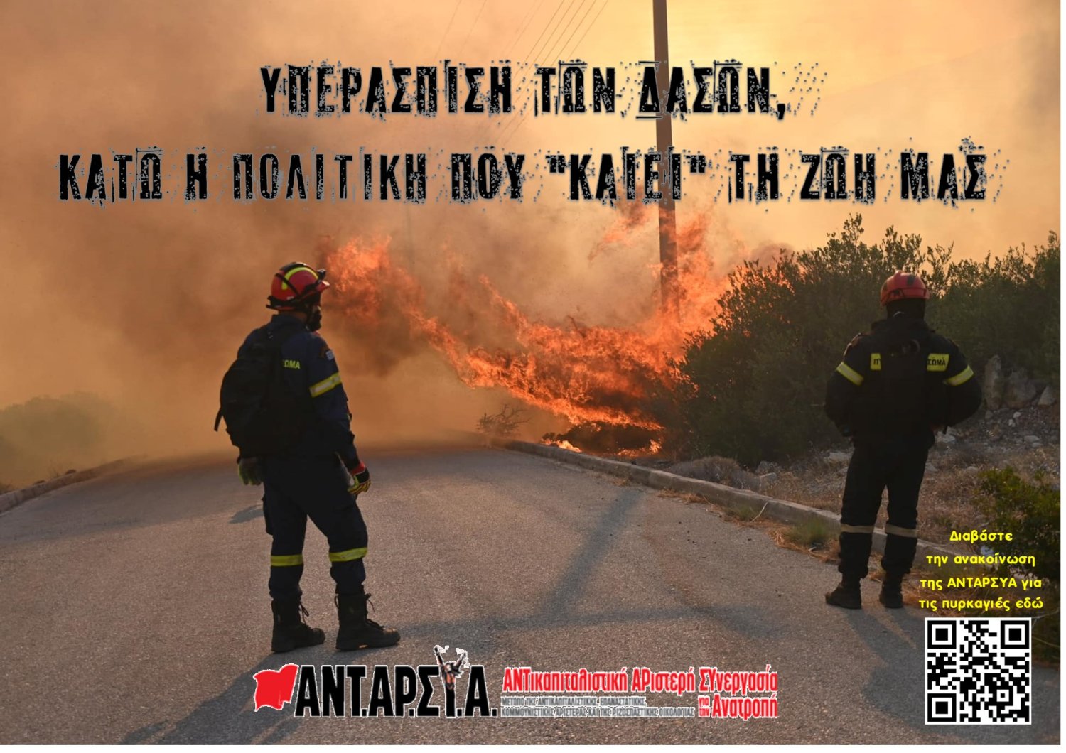 ΑΝΤΑΡΣΥΑ: Υπεράσπιση των δασών, κάτω η πολιτική που "καίει" τη ζωή μας ...