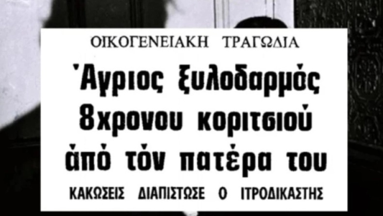 Πατέρας ξυλοκόπησε την κόρη του και έπειτα την πήγε στο καφενείο: Ο ...
