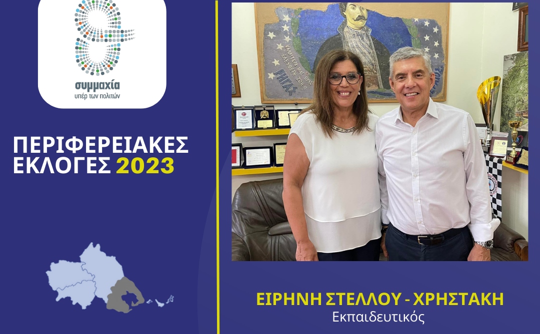 Η Ειρήνη Στέλλου – Χρηστάκη υποψήφια περιφερειακή σύμβουλος στην Π.Ε ...