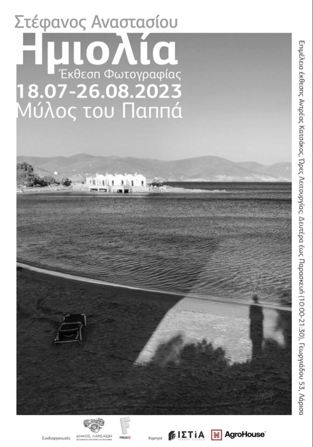 "Ημιολία": Ατομική έκθεση φωτογραφίας του Στέφανου Αναστασίου στον Μύλο ...