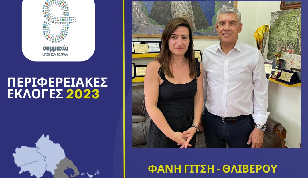 Η Φανή Γίτση - Θλιβερού υποψήφια περιφερειακή σύμβουλος στην Π.Ε ...
