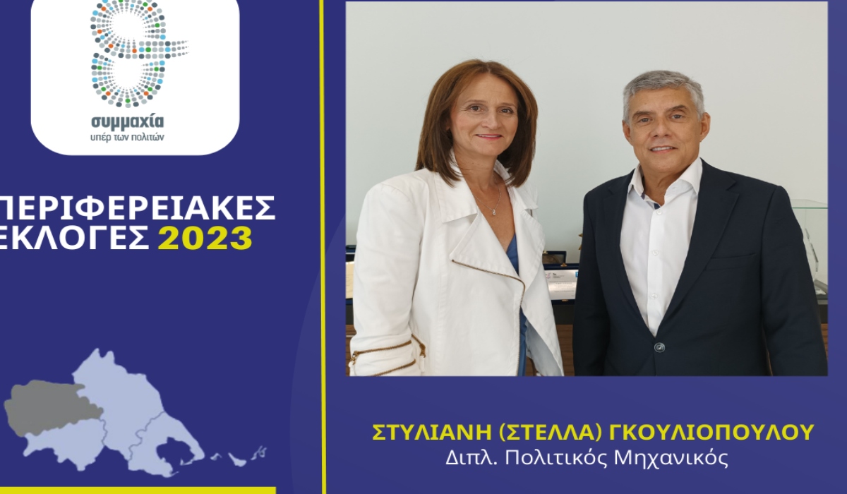 Η Στυλιανή (Στέλλα) Γκουλιοπούλου υποψήφια περιφερειακή σύμβουλος στην ...
