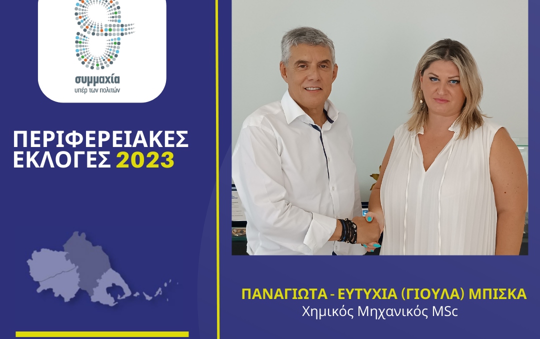Η Παναγιώτα - Ευτυχία (Γιούλα) Μπίσκα υποψήφια περιφερειακή σύμβουλος ...
