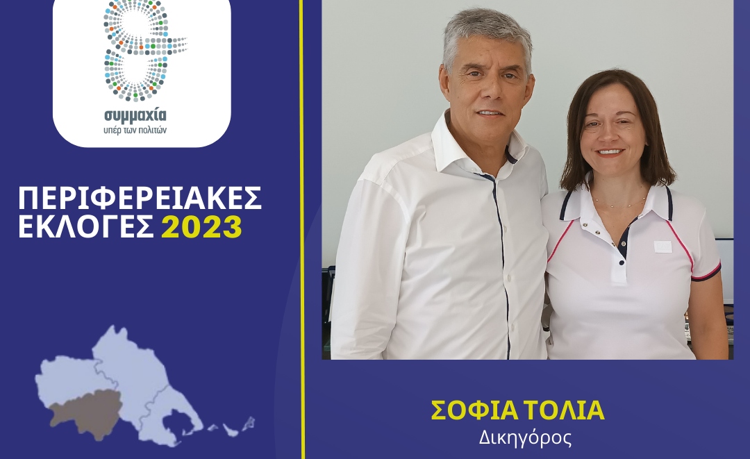 Η Σοφία Τόλια υποψήφια περιφερειακή σύμβουλος στην Π.Ε. Καρδίτσας με ...