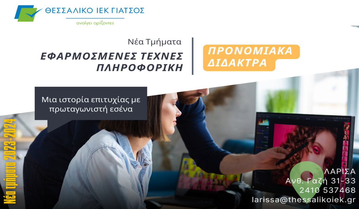 Ενημερώσου και σπούδασε με προνομιακά δίδακτρα στα Νέα Τμήματα ...