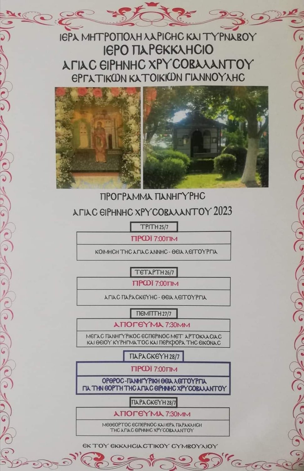 Πανήγυρη στο παρεκκλήσιο της Αγίας Ειρήνης Χρυσοβαλάντου στις Εργατικές ...