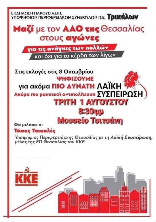 Η Λαϊκή Συσπείρωση Θεσσαλίας παρουσιάζει τους υποψηφίους της στην Π.Ε ...
