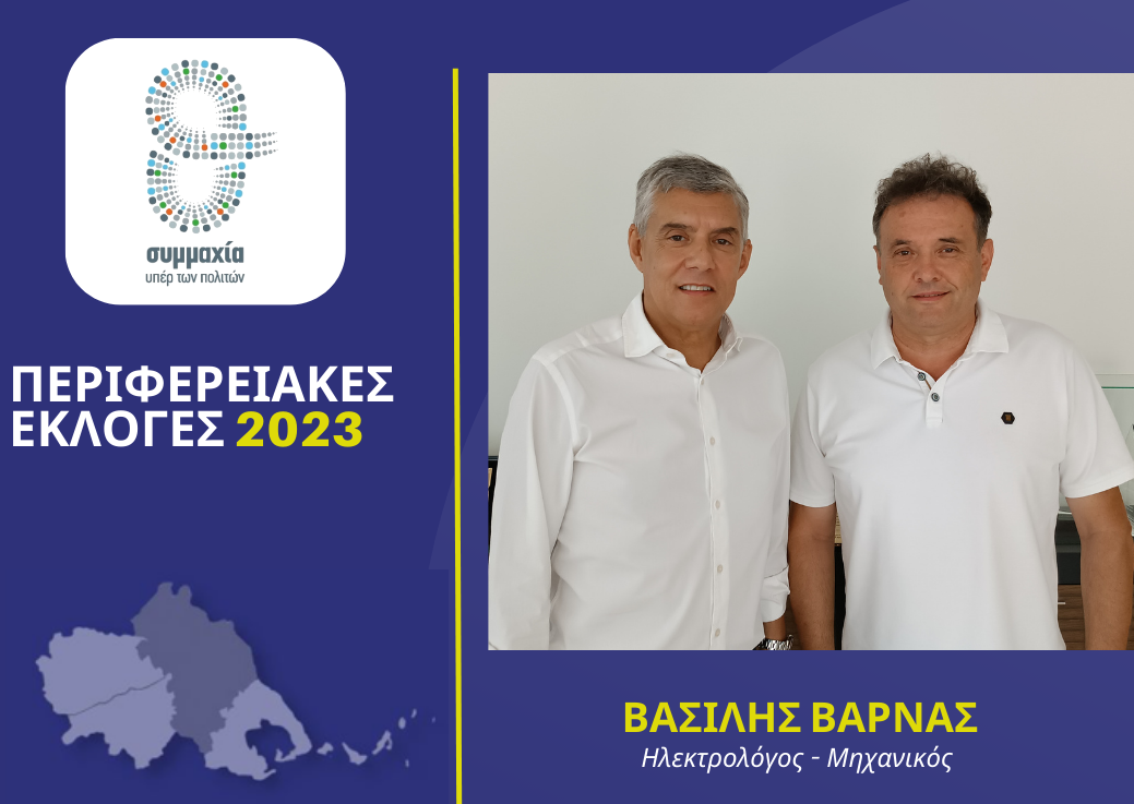 Ο ηλεκτρολόγος – μηχανικός Βασίλης Βαρνάς υποψήφιος περιφερειακός ...