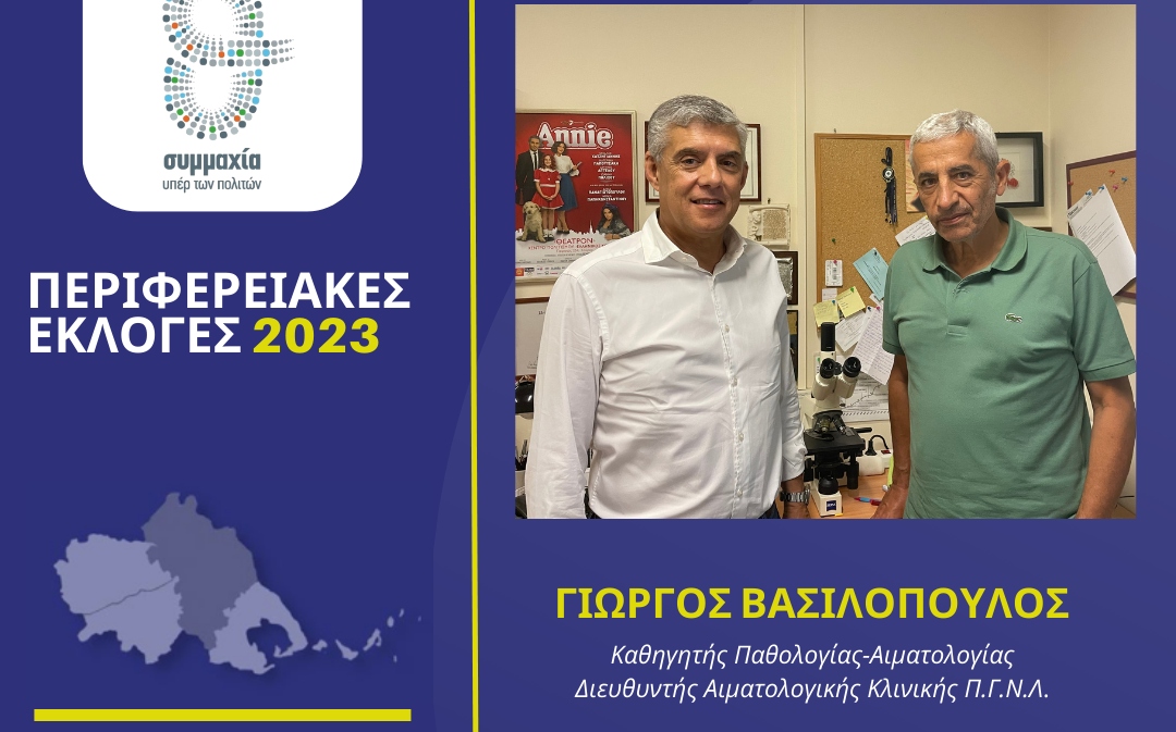 O Γιώργος Βασιλόπουλος υποψήφιος περιφερειακός σύμβουλος στην Π.Ε ...