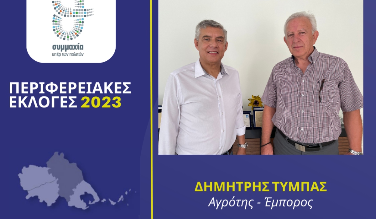 O Δημήτρης Τύμπας υποψήφιος περιφερειακός σύμβουλος στην Π.Ε. Λάρισας ...