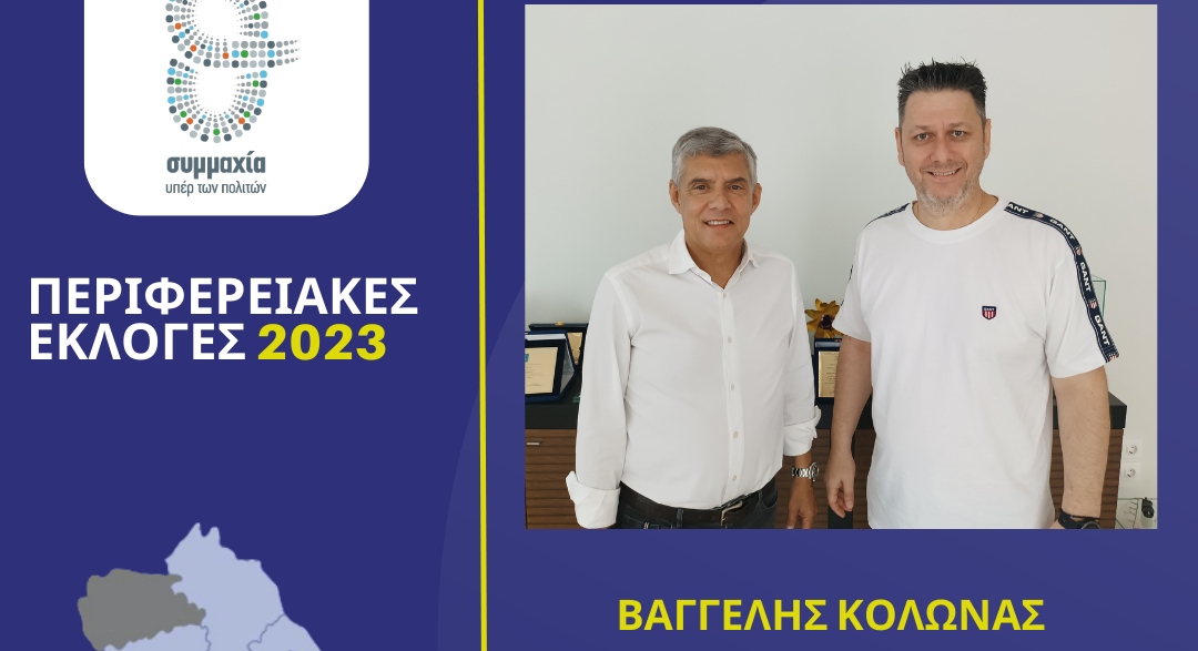 Ο Βαγγέλης Κολώνας υποψήφιος περιφερειακός σύμβουλος στην Π.Ε. Τρικάλων ...