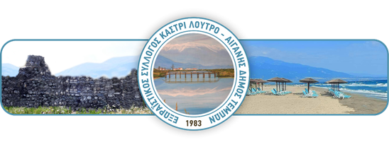 Εξωραιστικός Σύλλογος Καστρί Λουτρο: Γενική συνέλευση την Κυριακή 6 ...