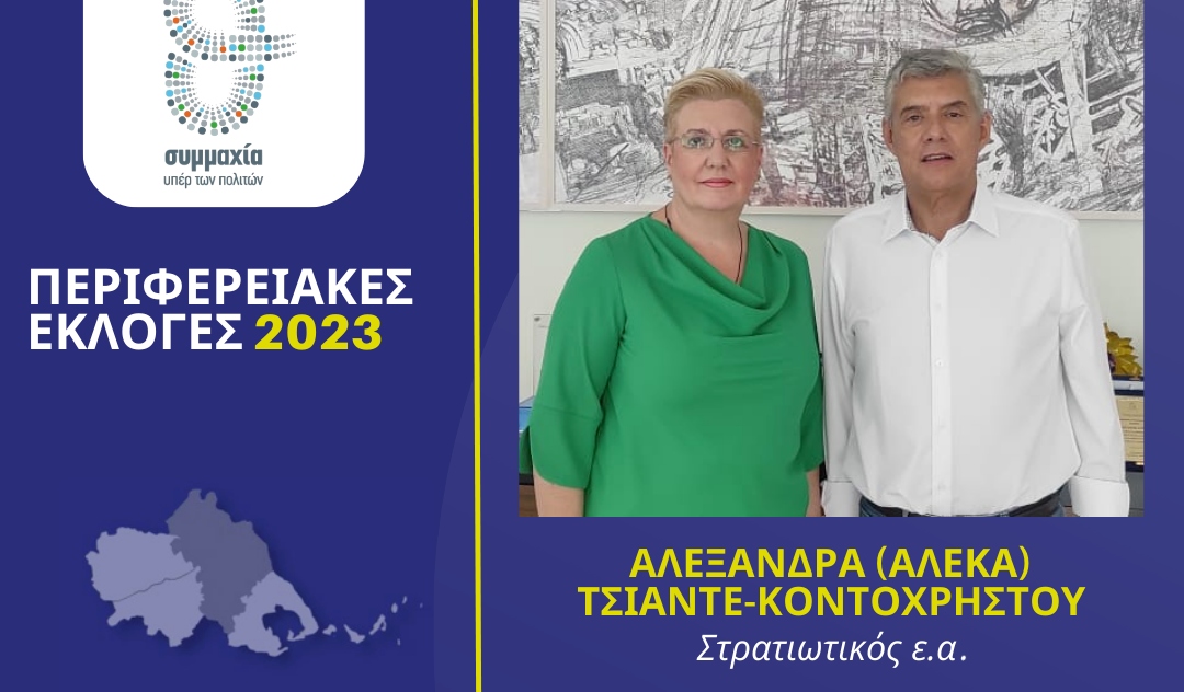Η Αλεξάνδρα Τσιαντέ υποψήφια περιφερειακή σύμβουλος στην Π.Ε. Λάρισας ...