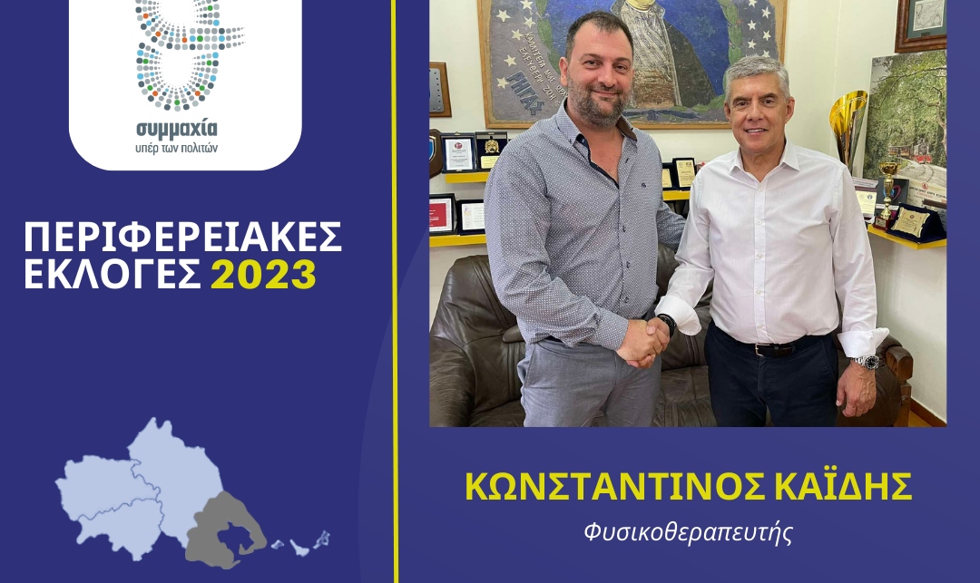 O Κωνσταντίνος Καΐδης υποψήφιος περιφερειακός σύμβουλος στην Π.Ε ...