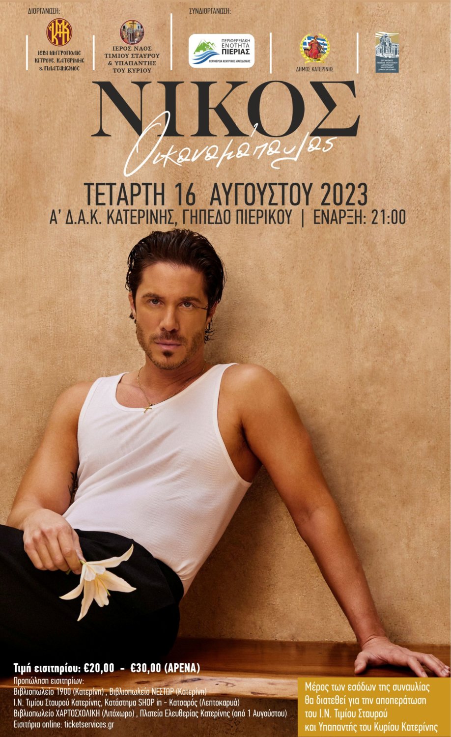 Ο Νίκος Οικονομόπουλος στην Κατερίνη - larissanet.gr