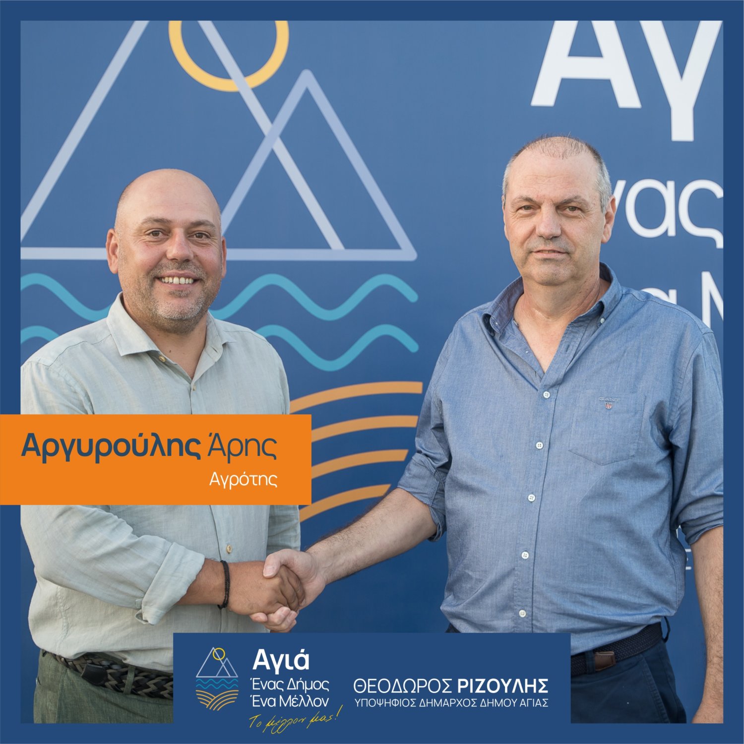 Υποψήφιος δημοτικός σύμβουλος με τον συνδυασμό του Ριζούλη ο Άρης ...