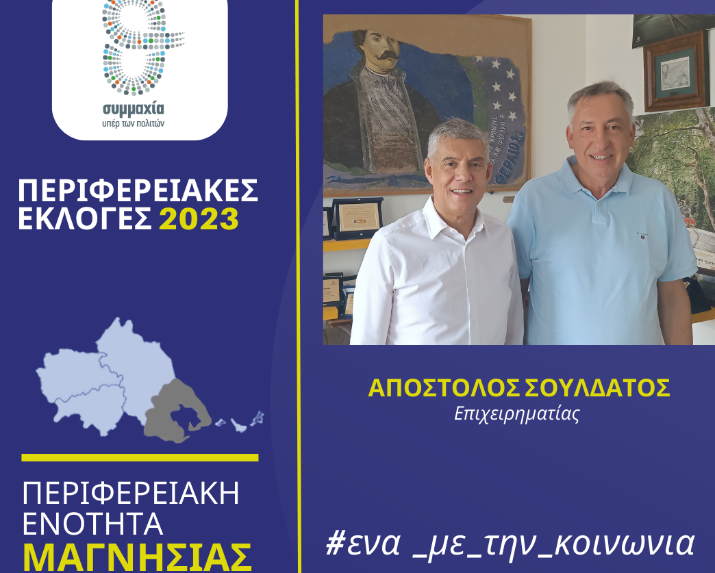 O επιχειρηματίας Απόστολος Σουλδάτος υποψήφιος περιφερειακός σύμβουλος ...