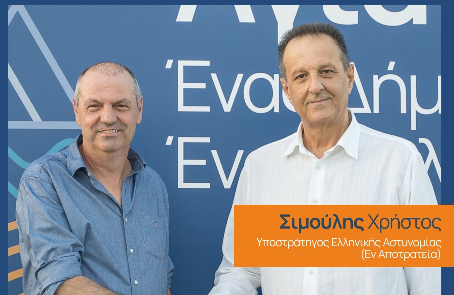 Ο υποστράτηγος ε.α. Χρήστος Σιμούλης υποψήφιος με τον Θεόδωρο Ριζούλη ...